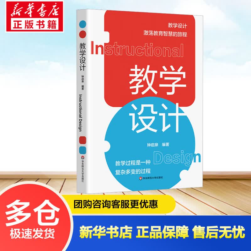 教学设计 钟启泉 编 书籍 图书