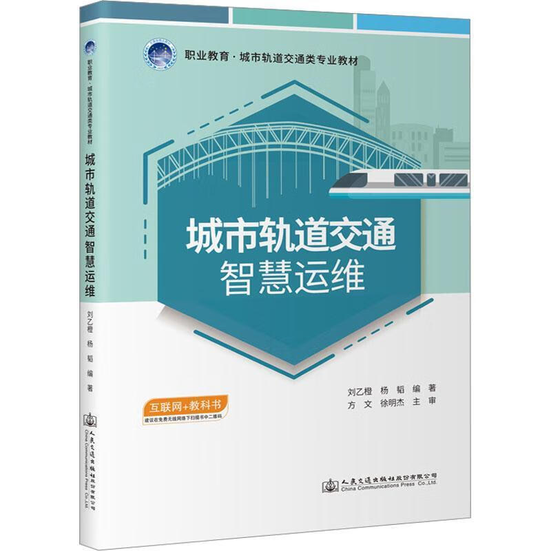 城市轨道交通智慧运维农业/林业 图书