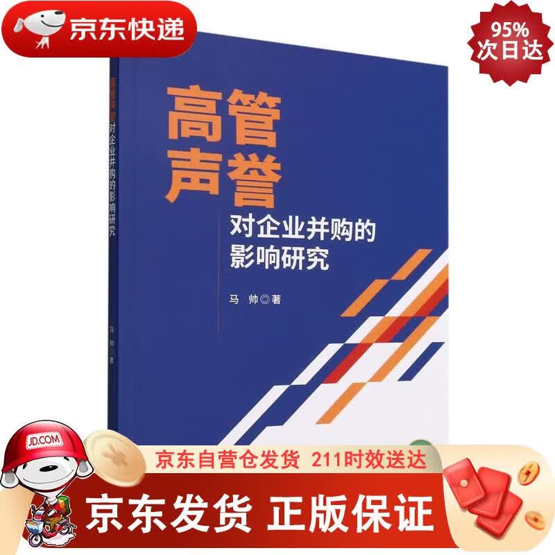 高管声誉对企业并购的影响研究 马帅 9787521836318