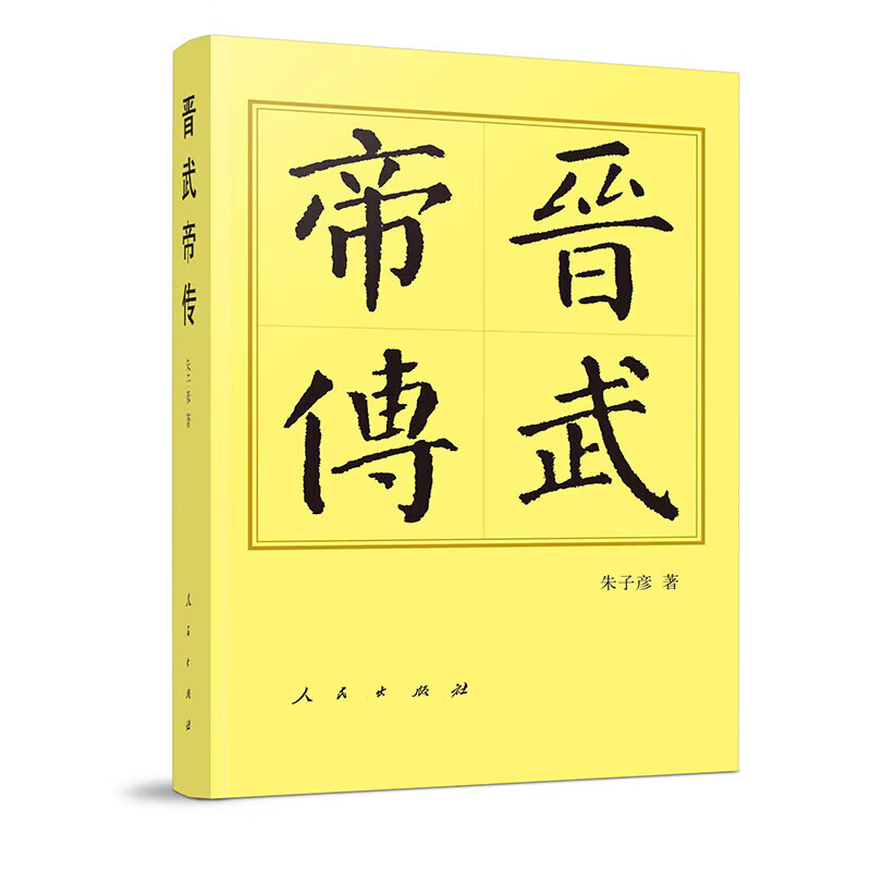 晋武帝传-中国历代帝王传记 正货