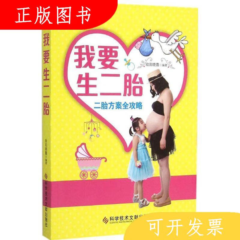 科学技术文献出版社欧阳晓霞我要生二胎9787502397661