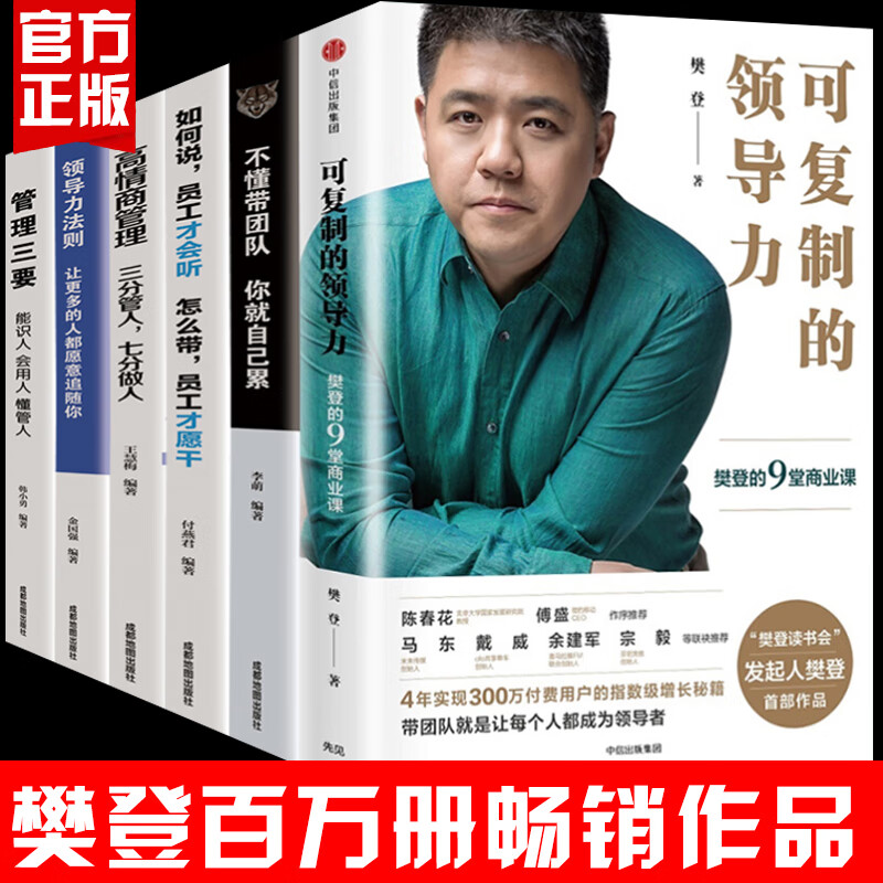 可复制的领导力 6册 樊登推荐读书会 领导力法则识人用制度管人不懂带团队你就自己累胜在制度赢在执行企