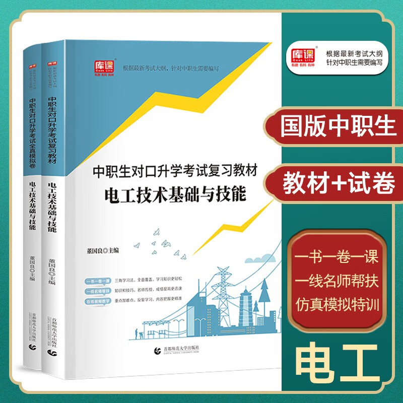 库课备考2023中职生对口升学单招考试总复习资料语文数学英语教材试卷历年套装高考高职单招高职中专升大专学前教育会计医学电工 电工技术基础（教材+试卷）
