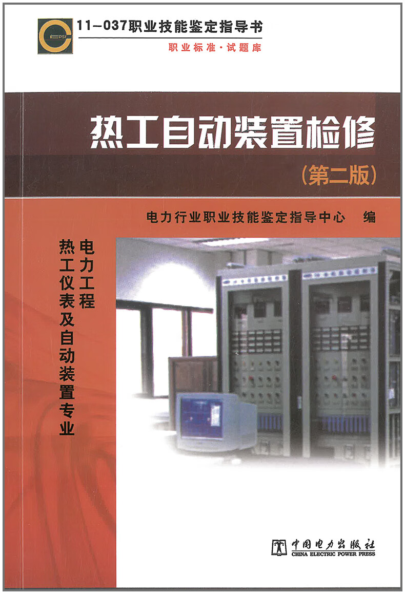 职业技能鉴定指导书：职业标准·试题库11-037热工自动装置检修（热工仪表及自动装置专业）（第二版