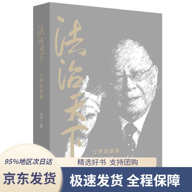 【 京东配送 支持团购】法治天下：江平访谈录江平著法律出版社9787511892911