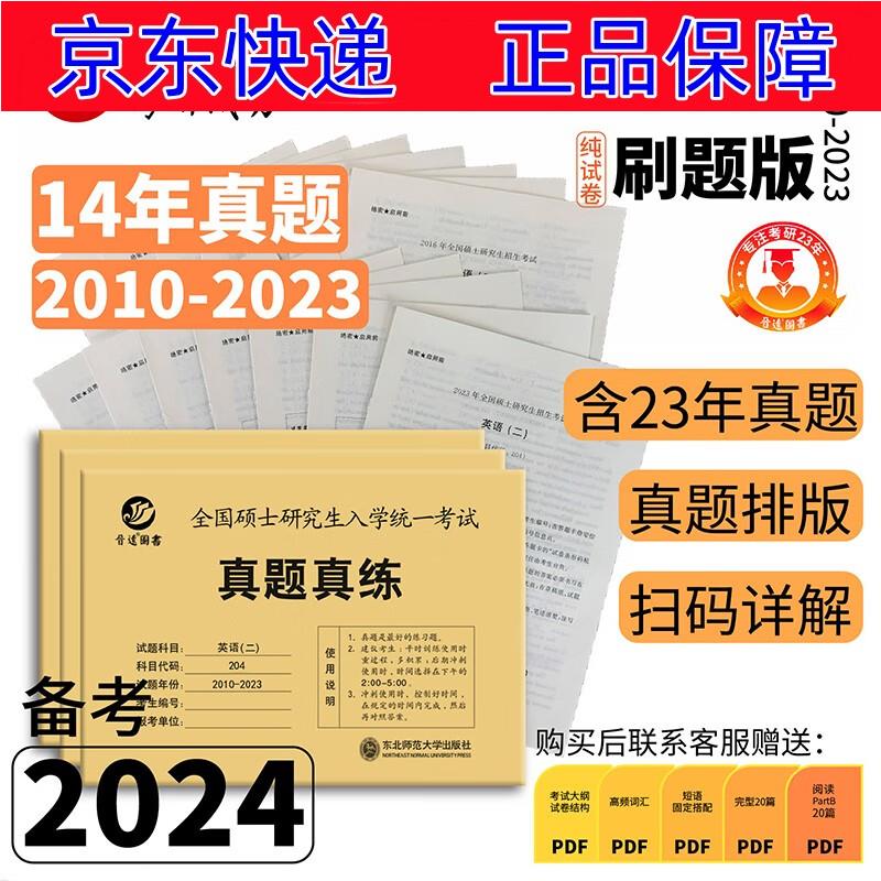 2024考研英语二2010~2023年刷题版真题真练 考场排版原题 无纸质解析 扫码获取电子详解 考研英语类书籍 取电子详解