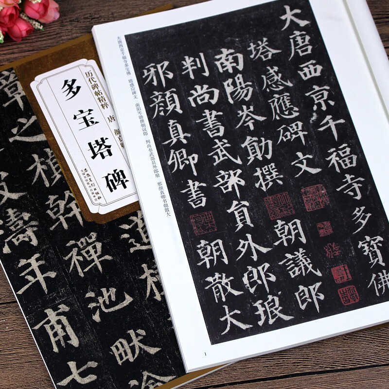 颜真卿毛笔书法字帖全集 历代碑帖精粹 颜勤礼碑 多宝塔碑 东方朔画赞碑 祭侄文稿 自书告身帖 竹山堂连句 麻姑仙坛记 颜体楷书书法毛笔练字帖 安徽美术出版社 颜真卿多宝塔碑