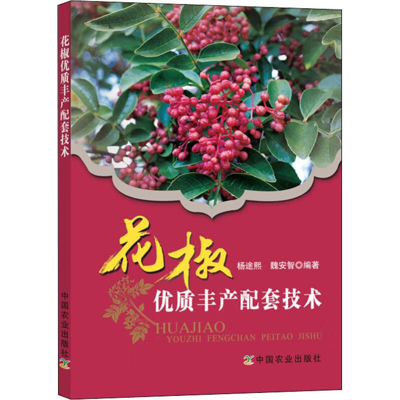 花椒优质丰产配套技术
