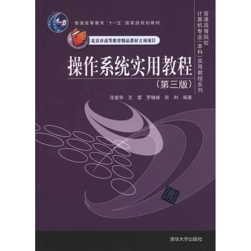 操作系统实用教程（第三版）