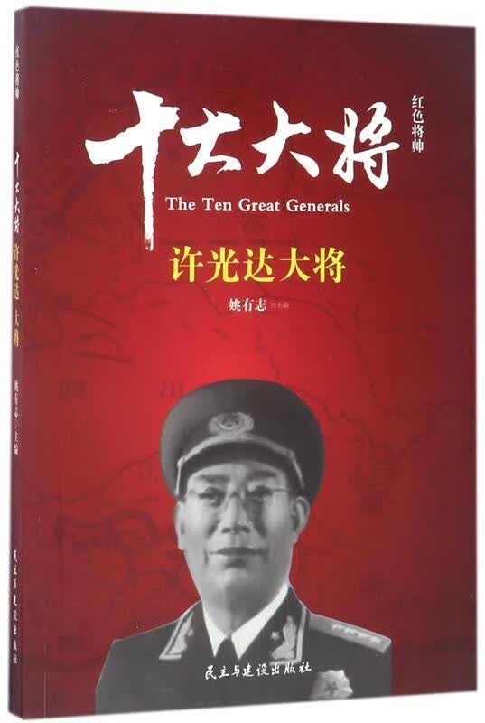 红色将帅·十大大将 许光达大将