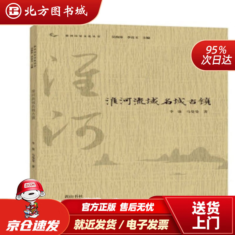 【现货】淮河历史文化丛书·淮河流域名城古镇 李强,马曼曼 著,吴海涛,李良玉 9787546188874 黄
