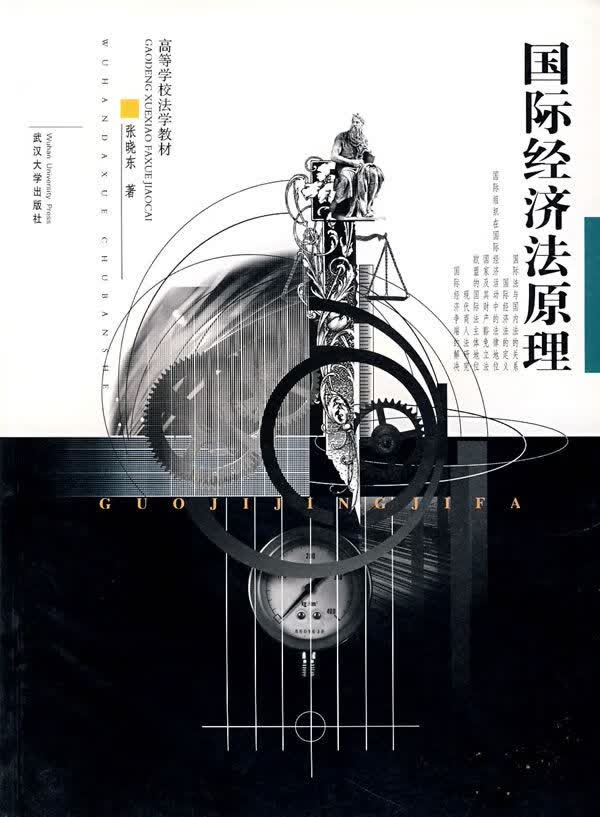 国际经济法原理