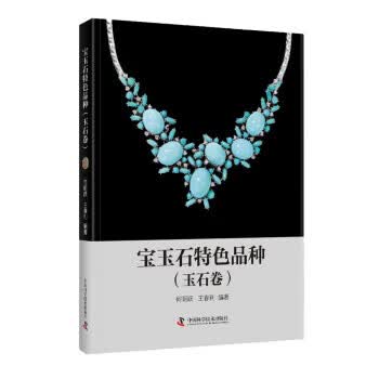 宝玉石特色品种 何明跃,王春利 著 9787504690470