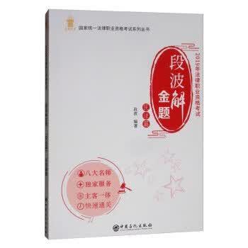 段波解金题  民法篇 中国石化出版社 9787511452849 段波