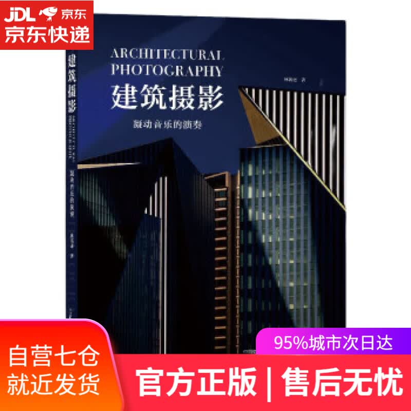 建筑摄影：凝动音乐的演奏 林铭述 著,林铭 口述 中国摄影出版社