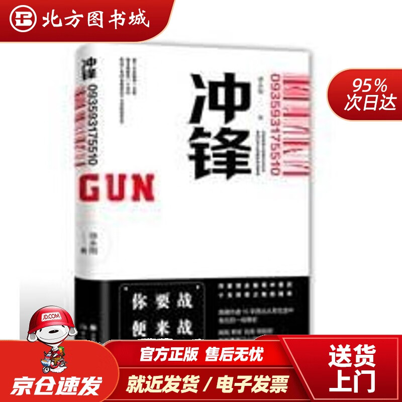 【现货】冲锋师永刚现代出版社 北方图书城