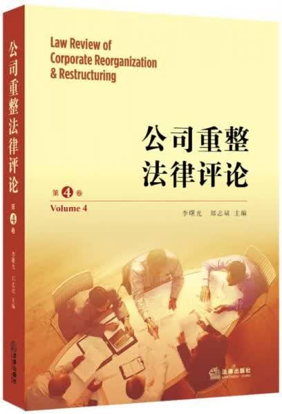 公司重整法律论第四卷9787511872166