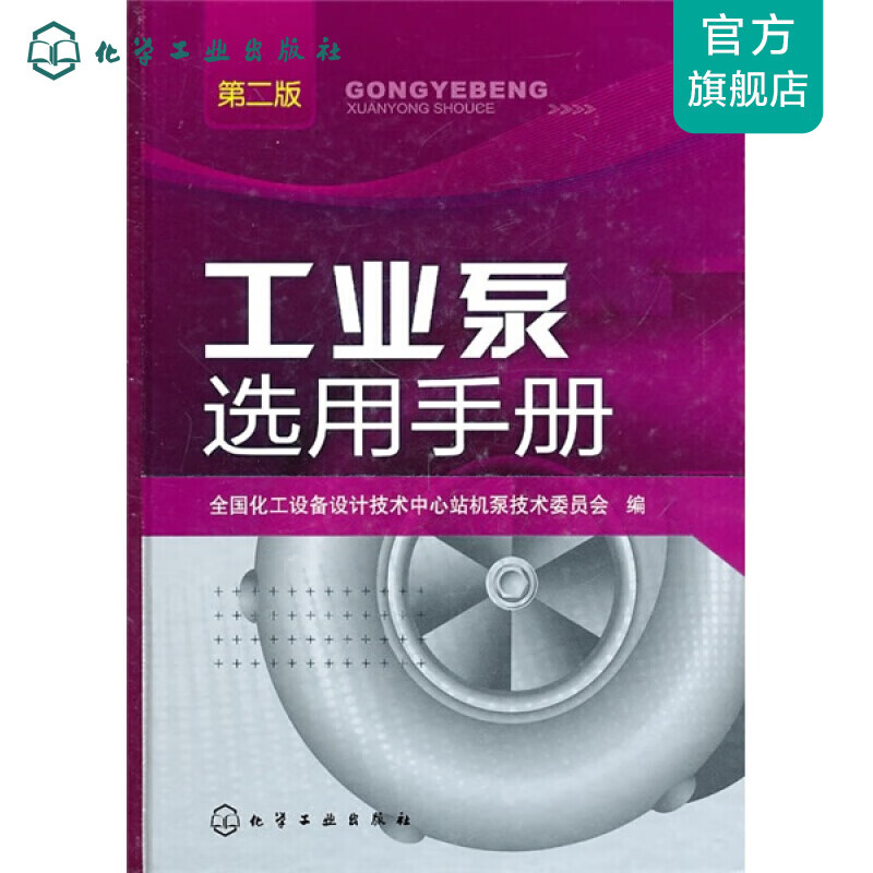 工业泵选用手册(二版)