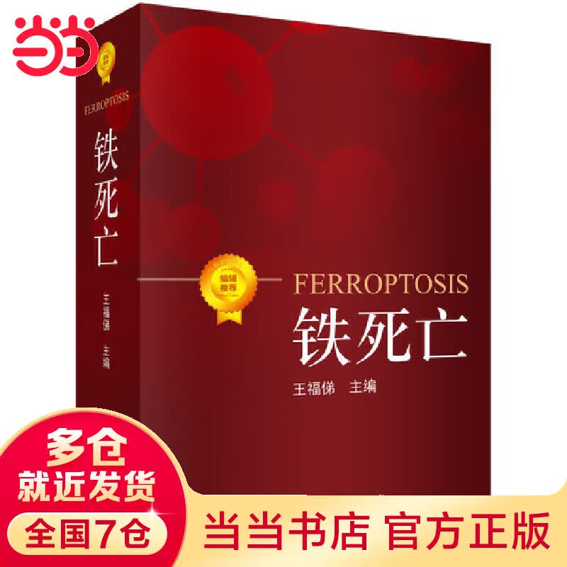 铁死亡 王福俤著