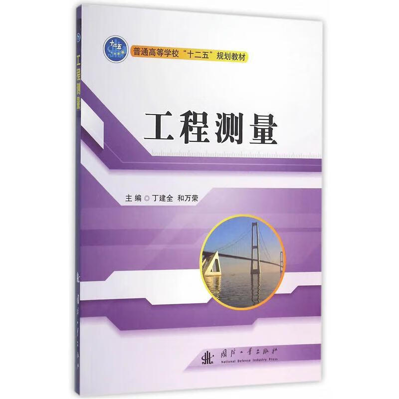 工程测量丁建全国防工业出版社