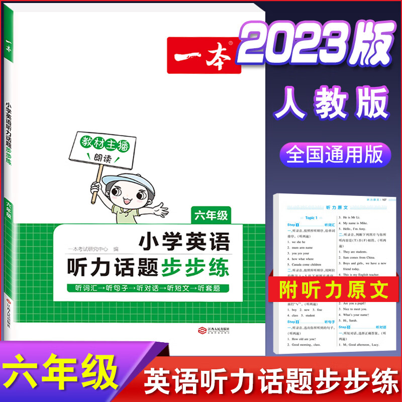 2023版 小学英语听力话题步步练 六年级全一册 小学生6年级英语同步听力突破专项强化训练课外练习册理解模拟 （2023新版）英语听力话题步步练 六年级 小学六年级