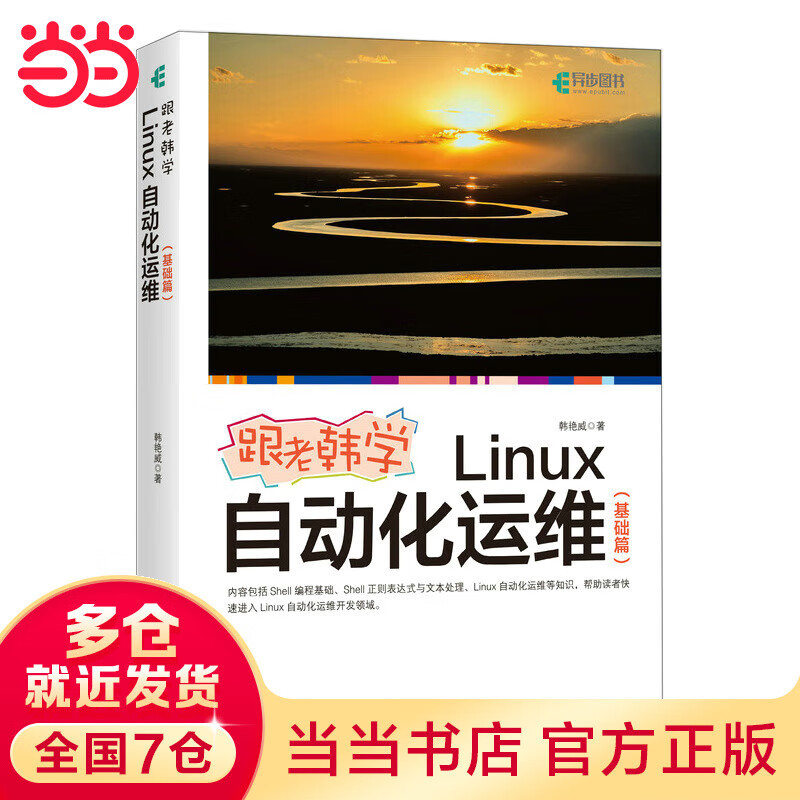 跟老韩学Linux自动化运维（基础篇）