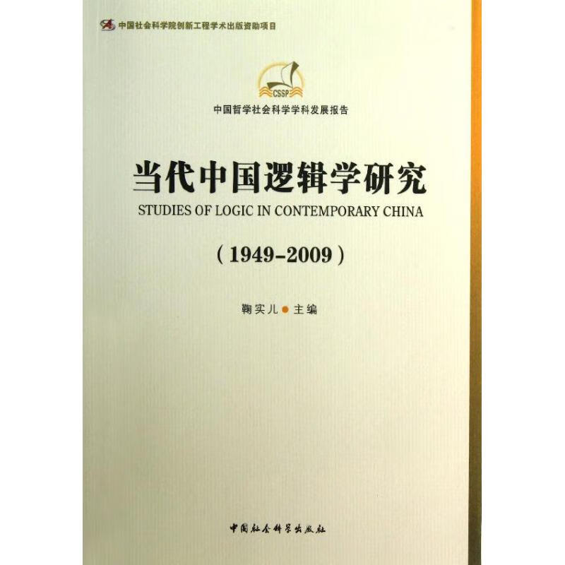 当代中国逻辑学研究 鞠实儿 书籍