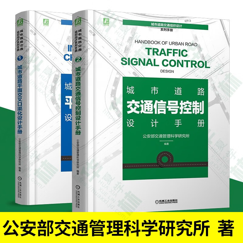 城市道路平面交叉口渠化设计手册 城市道路交通信号控制设计手册 公安部交通管理科学研究所 城市道路交通组织设计手册工程施工
