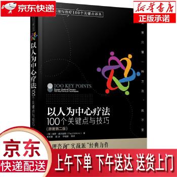 【新华畅销图书】心理咨询与治疗100个关键点译丛--以人为中心疗法:100个关键点与技巧 (英)