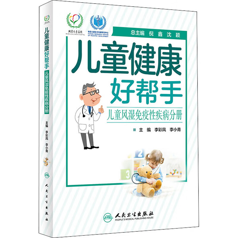 儿童健康好帮手 儿童风湿免疫性疾病分册 李彩凤,李小青 编 书籍