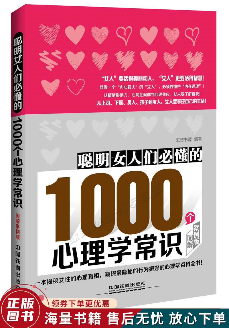 聪明女人们必懂的1000个心理学常识图解案例版