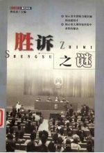胜诉之谜 曾宪章