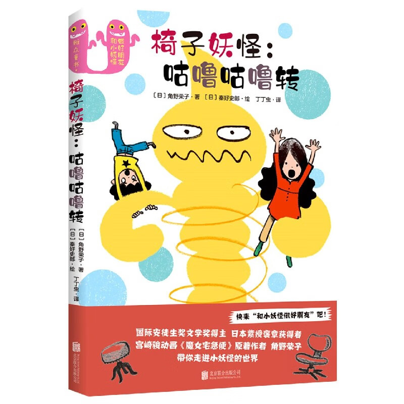 椅子妖怪--咕噜咕噜转(精)