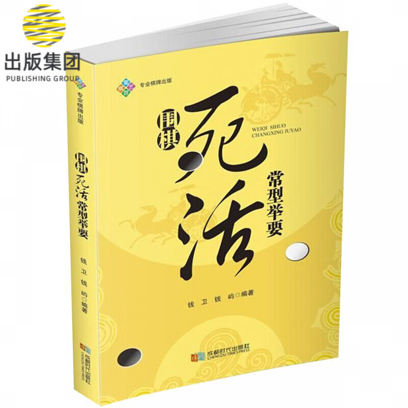 围棋死活常型举要