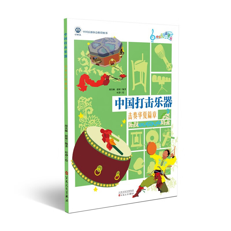 中国吹奏乐器：吹响大千世界+中国拉弦乐器：拉唱民族强音+中国弹拨乐器：弹拨古今华彩+中国打击乐器：击奏华夏篇章 中国打击乐器：击奏华夏篇章
