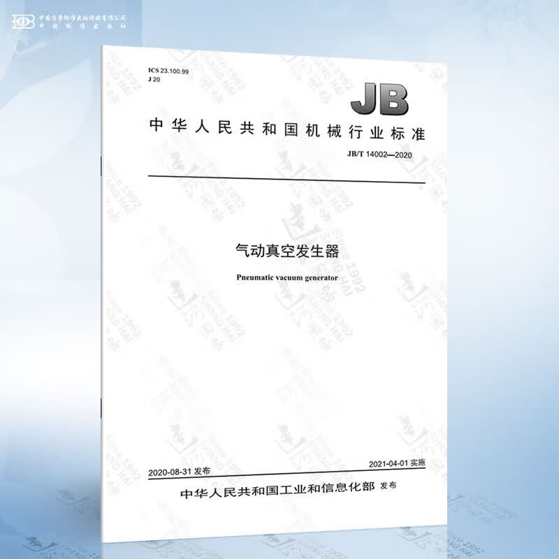 JB/T 14002-2020 气动真空发生器
