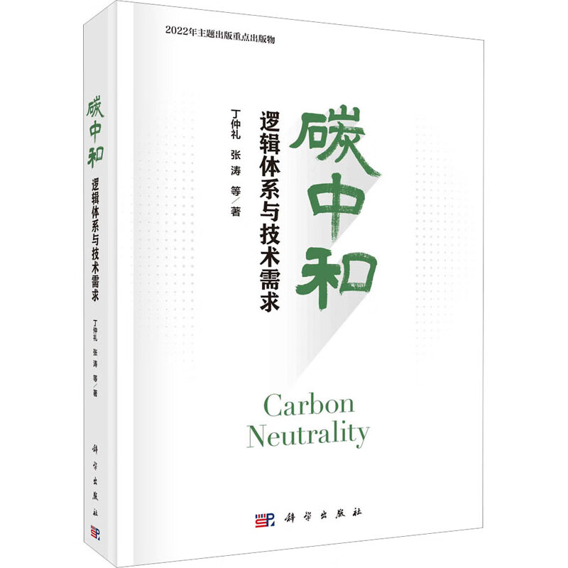 全新 碳中和 逻辑体系与技术需求 丁仲礼 等 科学出版社