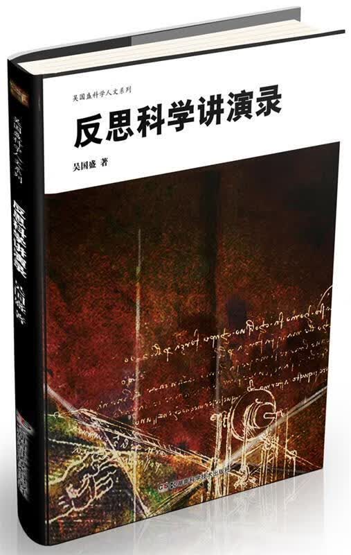 反思科学讲演录 9787535777911
