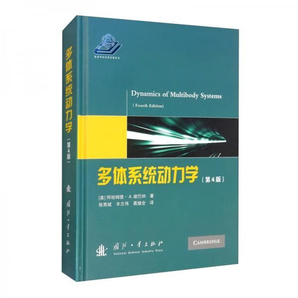 多体系统动力学版9787118119732