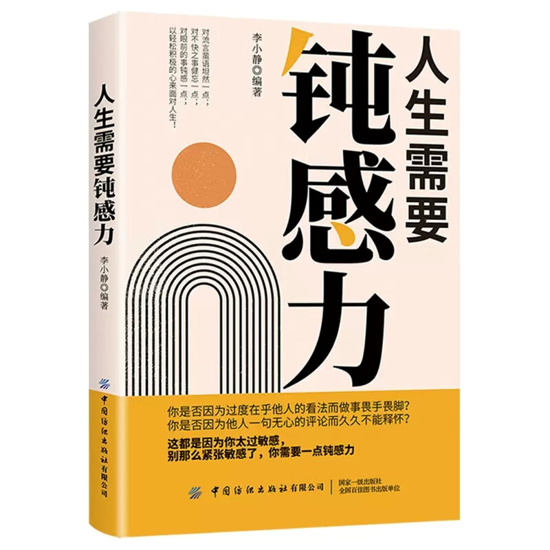 人生需要钝感力 李小静 心理疏导书籍 心理咨询与辅导 远离敏感 拥有健康的生活状态 主动认知与积极 人生需要钝感力 无规格