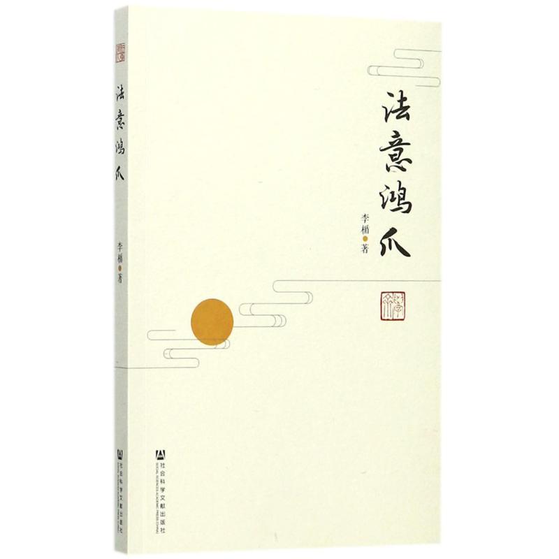 法意鸿爪 李楯 书籍