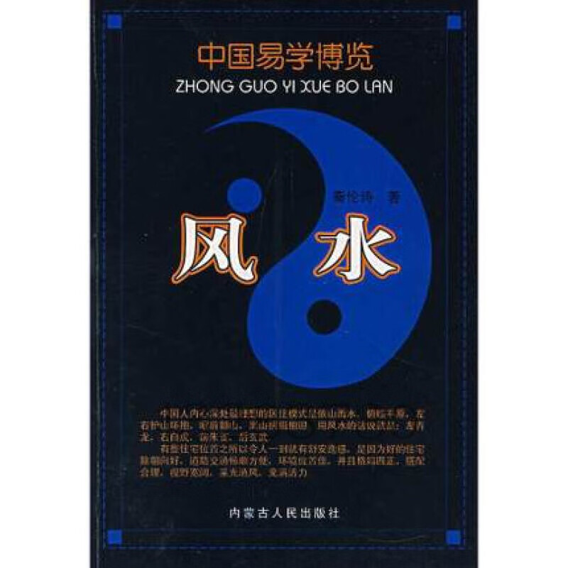风水/中国易学博览 秦伦诗 哲学和宗教 鼻祖 助振兴家业 通俗易懂