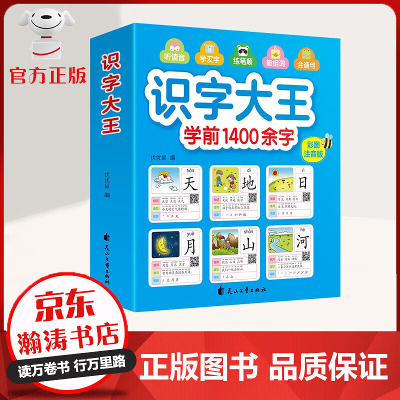 【特价专区】识字大王1400余字 儿童看图学拼音学汉字带音频 有效激发孩子对汉字的兴趣 儿童书籍
