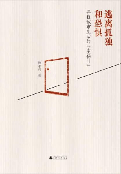 逃离孤独和恐惧：寻找城市生活的“幸福门”9787549552740