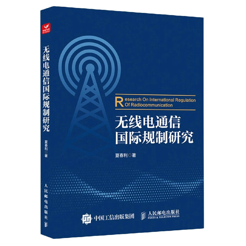 无线电通信国际规制研究 9787115595669 人民邮电出版社