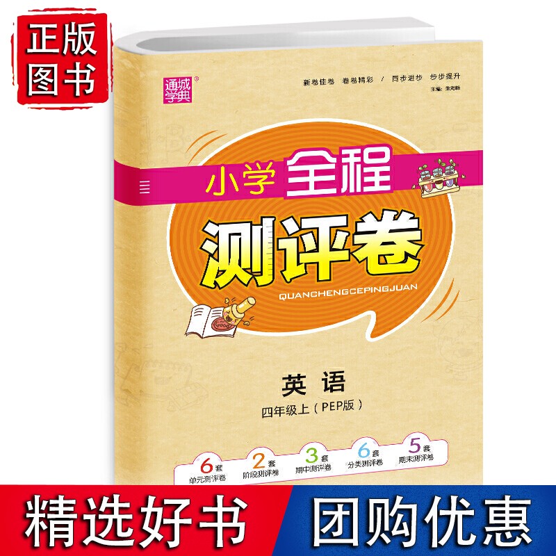 21秋全程测评卷 4年级英语上(PEP版)