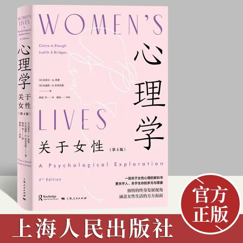 心理学 关于女性（第4版）一部关于女性心理的教科书 更关乎人、关乎生命的多元与尊重 女性心理学书籍 上海人民出版社