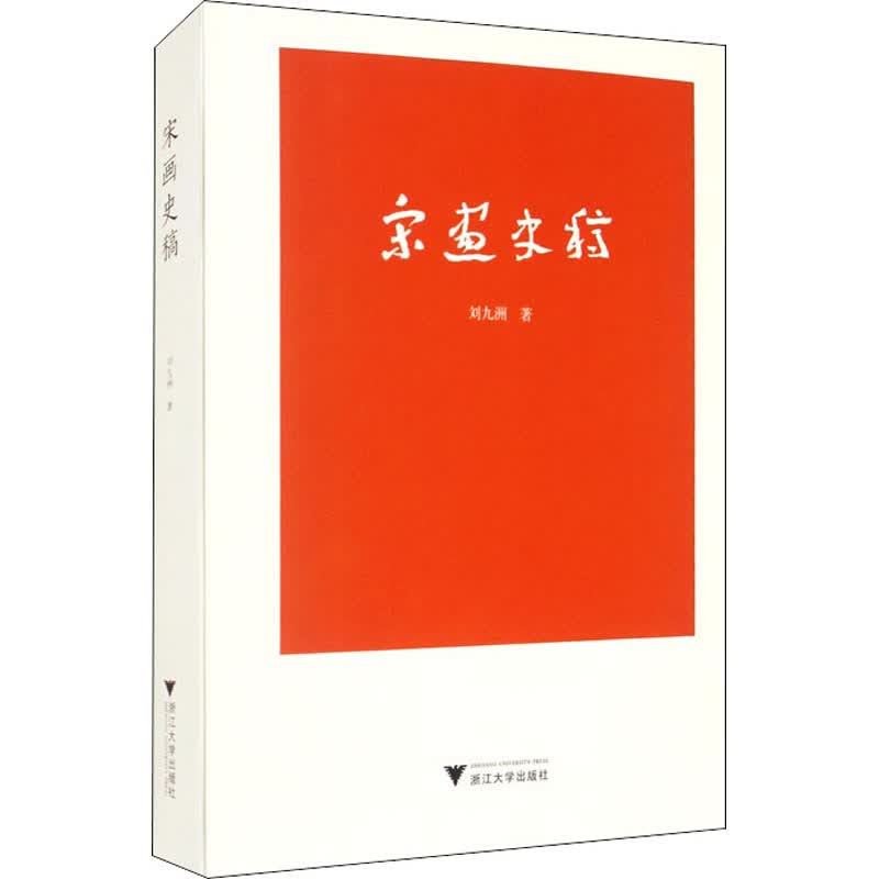 宋画史稿 刘九洲 书籍
