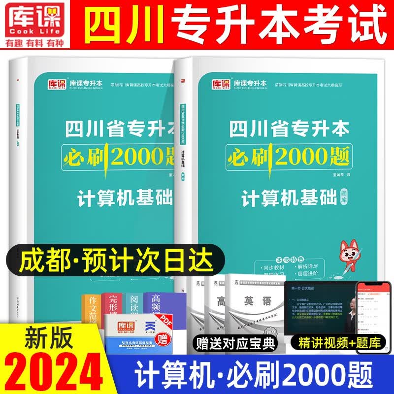 天一库课四川专升本2024库克必刷2000题教材大学英语高等数学大学语文计算机基础历年真题模拟试卷必刷2000题模拟冲刺卷四川省在校统招专升本考试用书 【计算机】必刷题