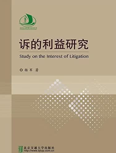 诉的利益研究 杨军